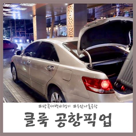방콕 새벽도착 수완나품 공항 클룩 공항픽업 서비스 택시 이용후기 네이버 블로그