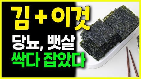 매일 김을 이렇게 먹으면 당뇨 치매 뇌출혈 예방됩니다 김 함께 먹으면 보약보다 좋은 2가지와 김과 함께먹는 보약 레시피 좋은김