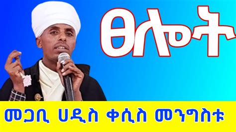 እንዴት እንፀልይ መጋቤ ሀዲስ ቀሲስ መንግስቱ አማረ ስብከት የፃሎት ጥቅሞች፣ የፀሎት አይነቶች