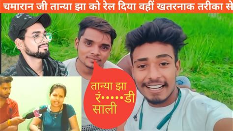 चमार और तन्याझा रेलाई यादव सात मे पसवान समाज को गाली देने वाली तन्या झा