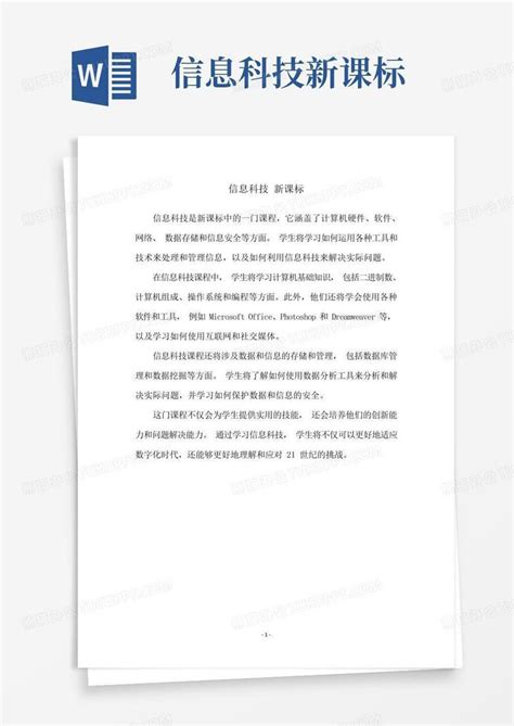 信息科技新课标word模板下载编号qoewyreg熊猫办公