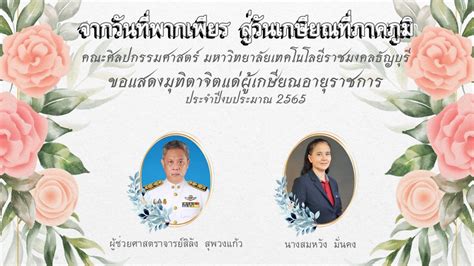 งานพิธีแสดงมุทิตาจิตแด่ผู้เกษียณอายุราชการ ประจำปีงบประมาณ 2565 คณะ