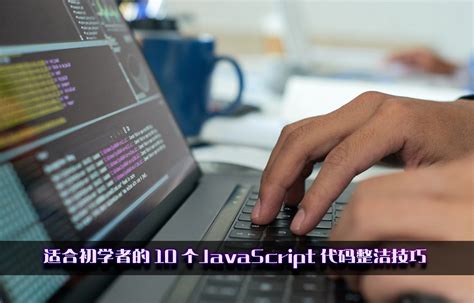 适合初学者的 10 个 JavaScript 代码整洁技巧 数组合并数组中取值对象取值数组循环 devpoint开发要点