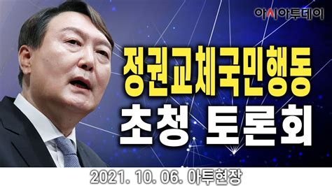 아투현장 정권교체국민행동 초청 토론회 윤석열 국민의힘 예비후보211006 Youtube