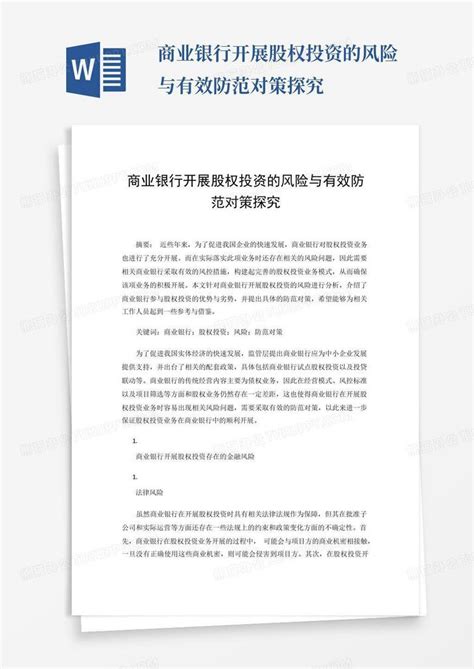 商业银行开展股权投资的风险与有效防范对策探究word模板下载编号qvvznbxe熊猫办公