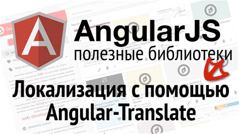 Angularjs полезные библиотеки Локализация с помощью Angular Translate Youtube