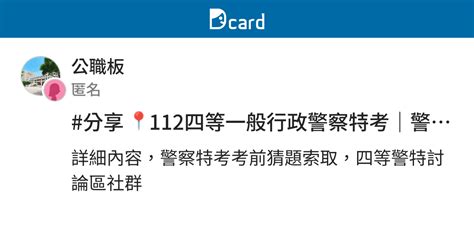 分享 📍112四等一般行政警察特考｜警察法規概要申論練習題公開 公職板 Dcard