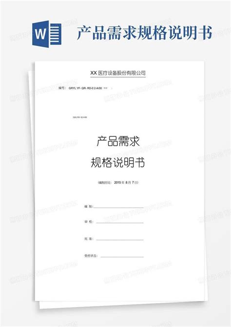 产品需求规格说明书word模板下载编号qdvpveno熊猫办公