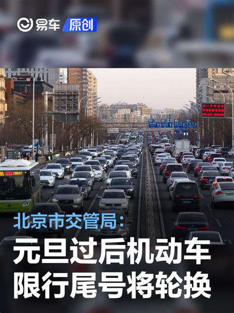 北京市交管局：元旦假期过后机动车限行尾号将轮换凤凰网汽车凤凰网