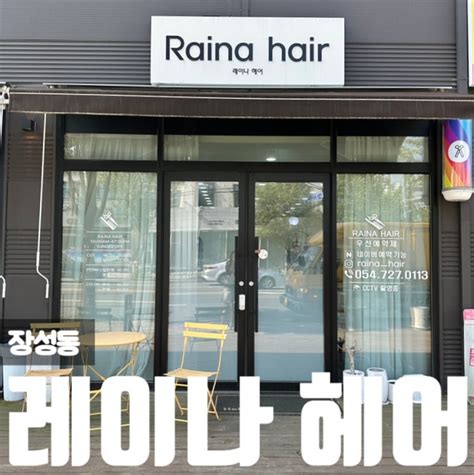 포항 장성동 미용실 긴머리 레이어드 S컬펌 양덕 레이나헤어 네이버 블로그