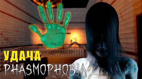 Особый Режим: УДАЧА | Учимся играть | Phasmophobia | Фазмофобия - YouTube