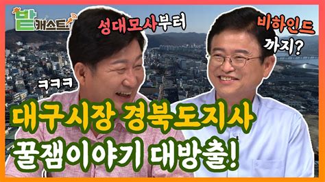 풀버전 권영진 X 이철우가 대구경북 행정통합을 강력 주장하는 이유 대구시장 경북도지사 210831 방송 Youtube