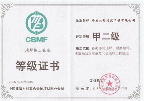 地坪施工企业等级证书 彩色防滑路面 环氧地坪 压模地坪 固化地坪 厂家施工首选南京拓彩 价惠质好 施工高效