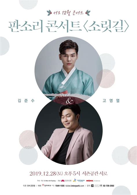 서촌공간 서로 서로 12월 콘서트 두번째 무대 김준수and고영열 판소리 콘서트 탁월한 예술적