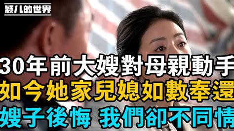 多年前嫂子因為分家，扇了母親一巴掌，還不讓大哥贍養公婆，多年後，她的兒媳比她更厲害，嫂子後悔了，我們卻不同情她！ Youtube
