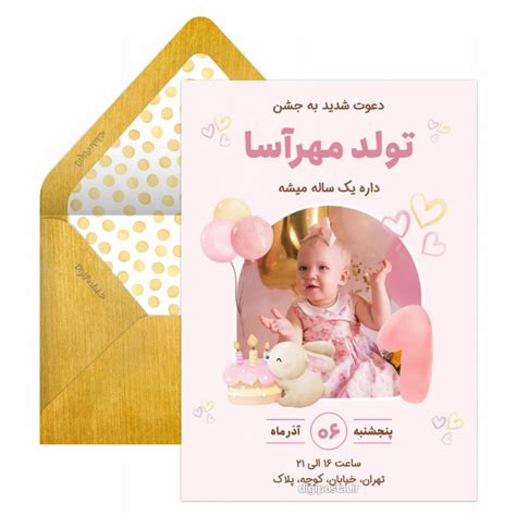 دعوت تولد یک سالگی دختر کارت پستال دیجیتال