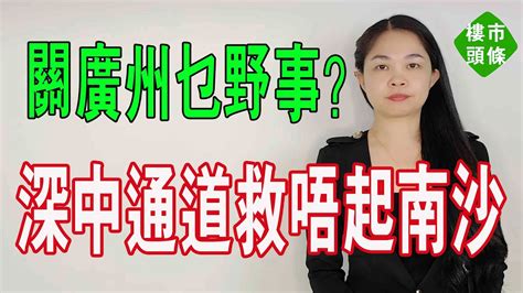 關廣州乜野事？苦等7年！深中通道開通，救南沙嗎？南沙樓市有人蝕幾百萬離場，炒房客血本無歸！大灣區樓盤 深中通道 南沙 中山樓盤 南沙