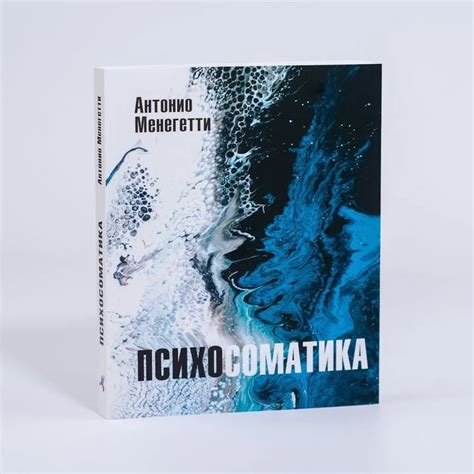 Психосоматика Менегетті Антоніо