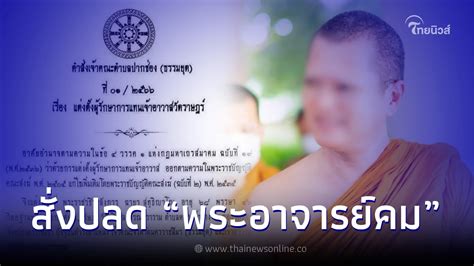 สั่งสอบบัญชี ปลดฟ้าผ่า พระอาจารย์คม เจ้าอาวาสวัดป่าธรรมคีรี ไทยนิวส์