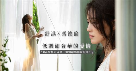 低調卻奢華的愛情語錄：「甚麼都可以錯，但別錯過你愛的他！」舒淇與馮德倫從朋友走到戀人，一直保持著隨性卻直率的關係～ Girlsmood 女生感覺