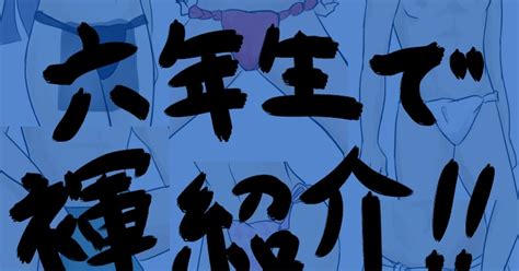 食満留三郎 六年生で褌紹介【※にょたあり】 須丘さきのマンガ 善法寺伊作 七松小平太 中在家長次 Pixiv