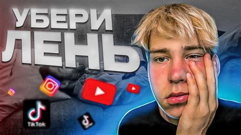 КАК ПОБЕДИТЬ ЛЕНЬ? - YouTube