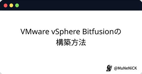 vmware vsphere bitfusionの構築方法 munenick me