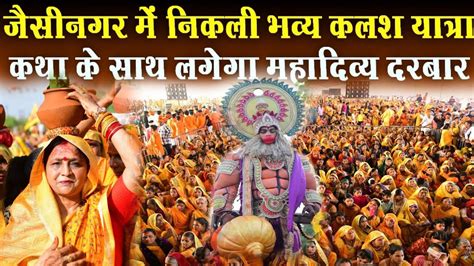 बागेश्वर धाम सरकार सुरखी सागर जैसीनगर मध्य प्रदेश में श्री हनुमंत कथा