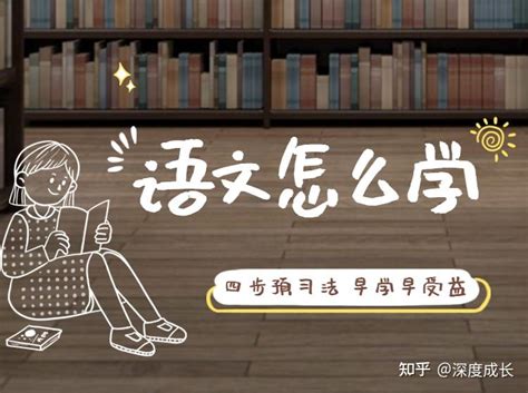 语文怎么学，学学这四步预习法，孩子照着做成绩增长快 知乎