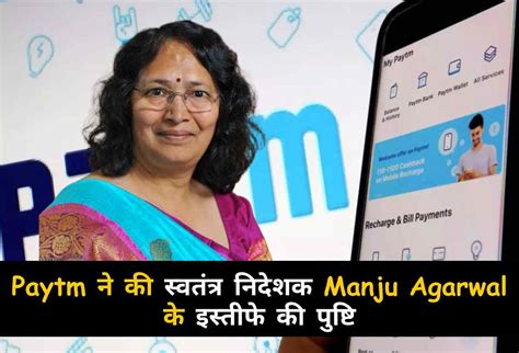 Paytm न क सवततर नदशक Manju Agarwal क इसतफ क पषट Latest Breaking News