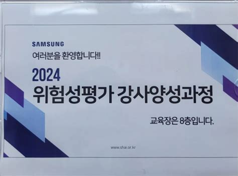 오늘은 9시부터 안전보건진흥원에서 삼성 그룹 계열사 내 위험성평가 강사양성과정 에 강의기법 과 강사역량 향상 관련