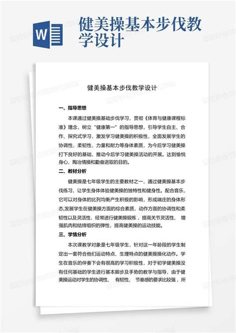 健美操基本步伐教学设计word模板下载编号qkxgyaoz熊猫办公