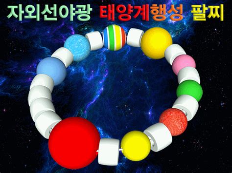 자외선야광 태양계행성 팔찌만들기10인용 Jun St