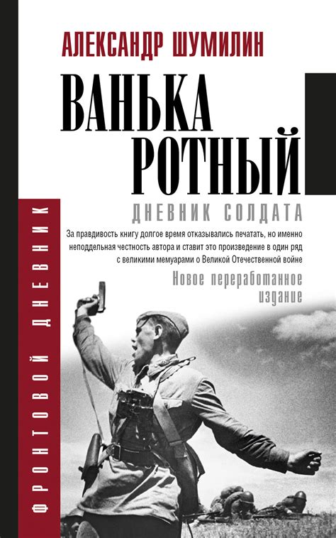 Ванька-ротный, Александр Шумилин – скачать книгу fb2, epub, pdf на ЛитРес