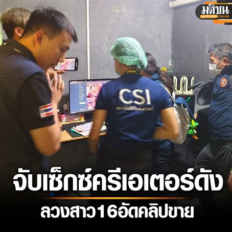 บุกจับ 4 Sex Creator ดัง Matichon Online มติชนออนไลน์ Facebook