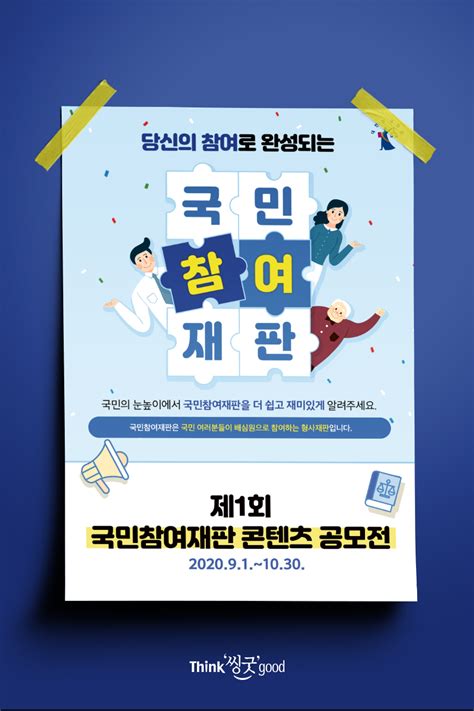 추천공모전 제 1회 국민참여재판 콘텐츠 공모전 ~10 30 대한민국 대표 공모전 미디어 씽굿