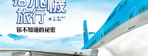 搭飛機旅行，你不知道的祕密 偏鄉閱讀與行動中心