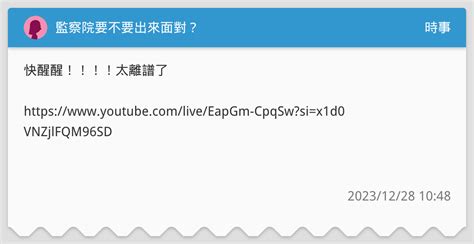 監察院要不要出來面對 時事板 Dcard