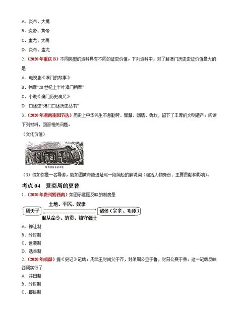 初中历史中考复习 专题01 中国境内早期人类与文明的起源、早期国家与社会变革（第01期） 2020年中考历史真题分项汇编（原卷版） 教习网试卷下载