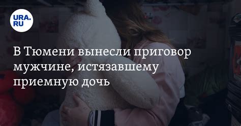 Отчим избивал приемную дочь в Тюмени мужчину на три года отправили в колонию строгого режима