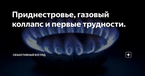 Приднестровье газовый коллапс и первые трудности Объективный взгляд Дзен