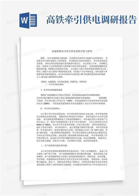 高速铁路电力牵引供电系统分析与研究word模板下载编号lepndwoj熊猫办公