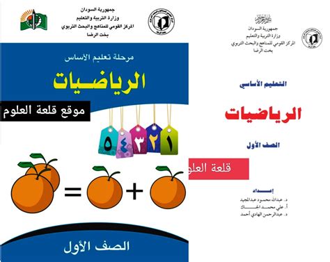 تحميل كتاب الرياضيات الصف الاول الابتدائي المنهج السوداني الجديد 2024
