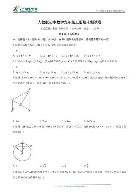 人教版初中数学九年级上册期末测试卷（困难）（含解析） 21世纪教育网