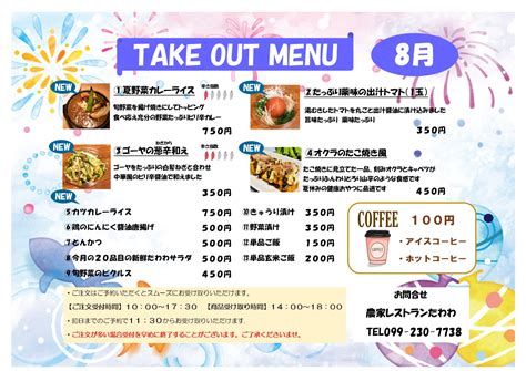8月のテイクアウトメニュー たわわタウン谷山