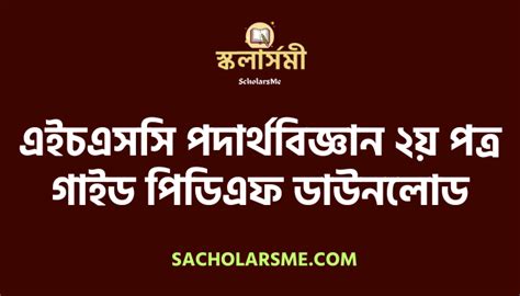 এইচএসসি পদার্থবিজ্ঞান ২য় পত্র গাইড পিডিএফ ডাউনলোড ২০২৩ Hsc Physics 2nd Paper Guide Pdf Download