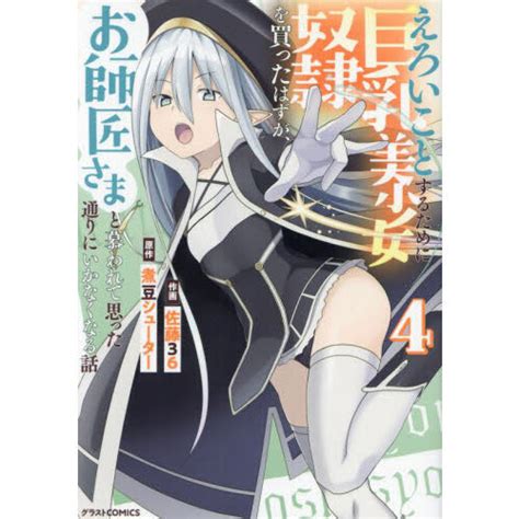 えろいことするために巨乳美少女奴隷を買ったはずが、お師匠さまと慕われて思った通りにいかなくなる話 4 通販｜セブンネットショッピング