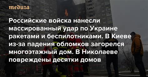 Российские войска нанесли массированный удар по Украине ракетами и беспилотниками В Киеве из за