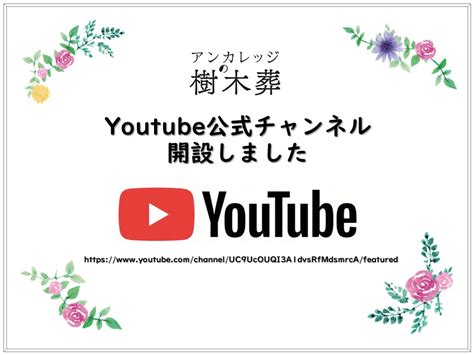 YouTubeチャンネルを開設しました新着情報樹木葬と寺院支援の株式会社アンカレッジ