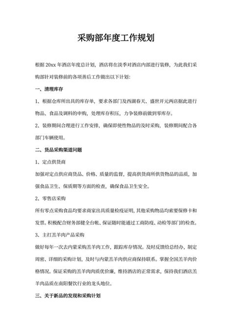 采购年度规划范文 采购年度规划模板下载 觅知网